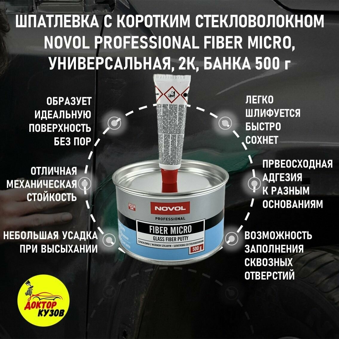 Шпатлевка автомобильная со стекловолокном эластичная NOVOL Glass Fiber Micro Putty, объем 500 гр, арт. 1231, оливковая + отвердитель