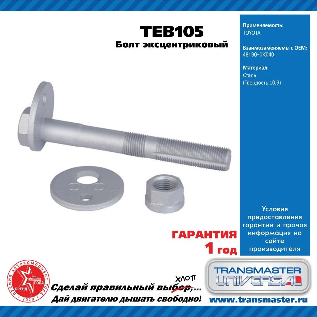 Болт эксцентриковый комплект 92099 TRANSMASTER UNIVERSAL TEB105 TRANSMASTER арт. TEB105