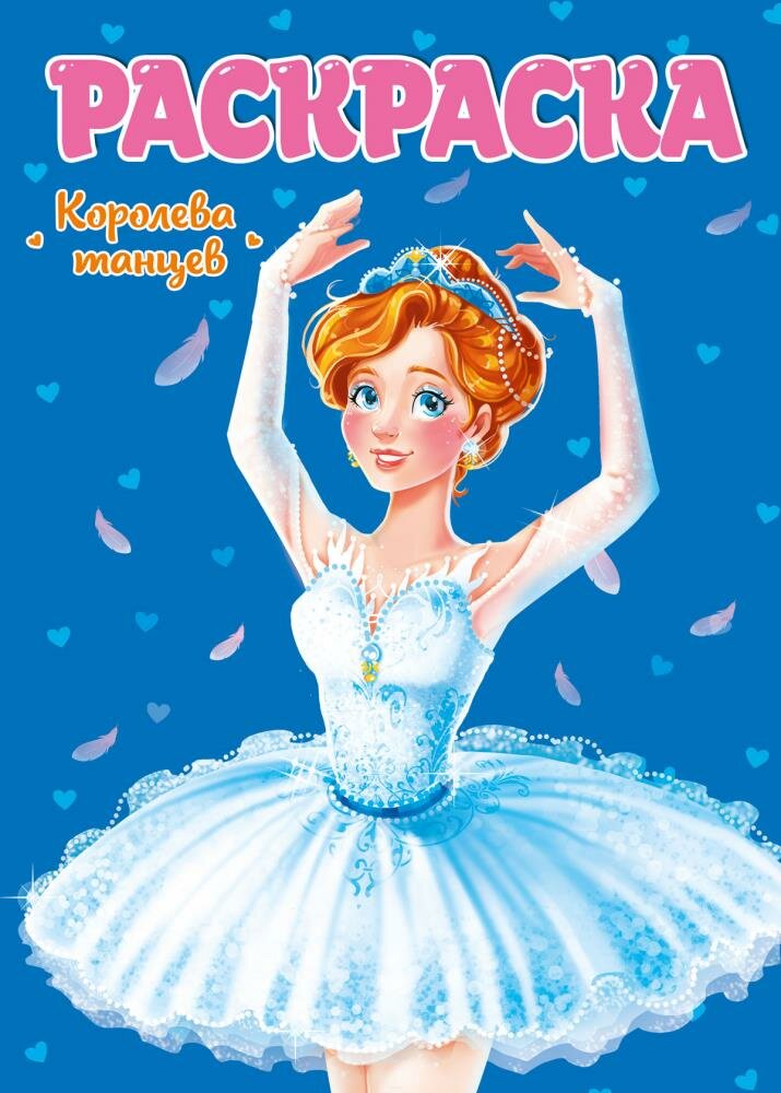 Раскраска. Королева танцев (Проф-Пресс)