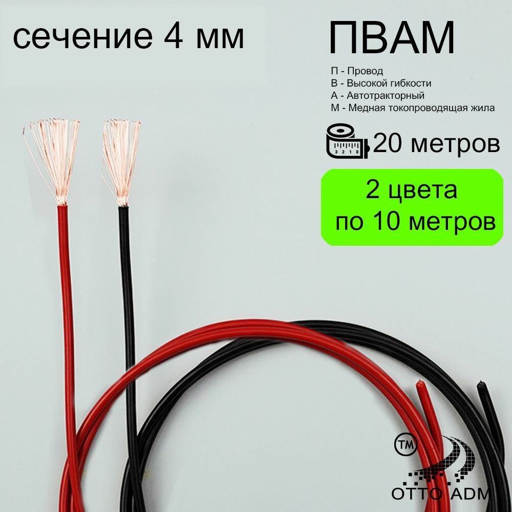 Провода автомобильные, сечение 4 мм, 2 цвета по 10 метров проводка пвам 20 метров