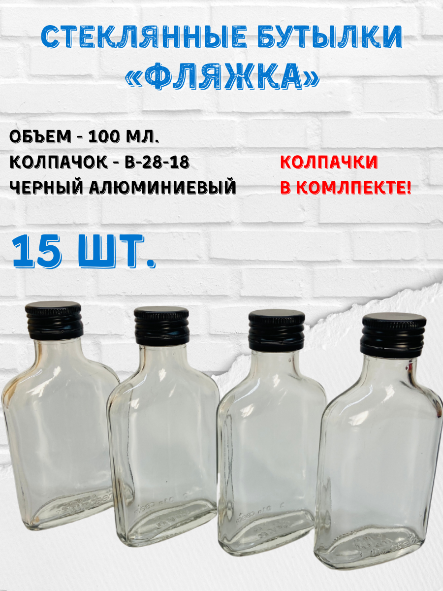 Стеклянные бутылки 100мл "Фляжка". Черный винтовой колпачок 15шт.