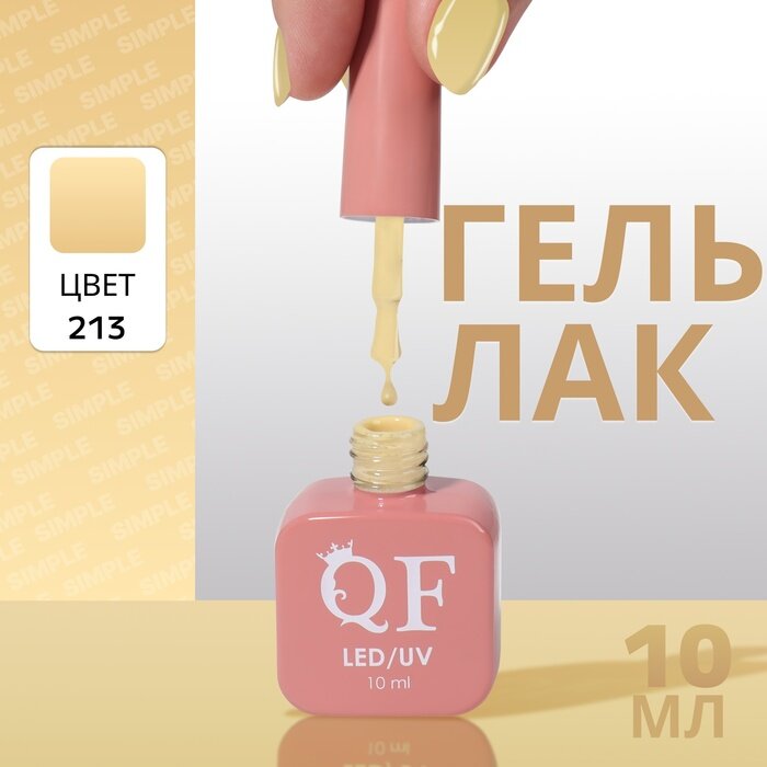Гель лак для ногтей «SIMPLE», 3-х фазный, 10 мл, LED/UV, цвет (213), 10222688
