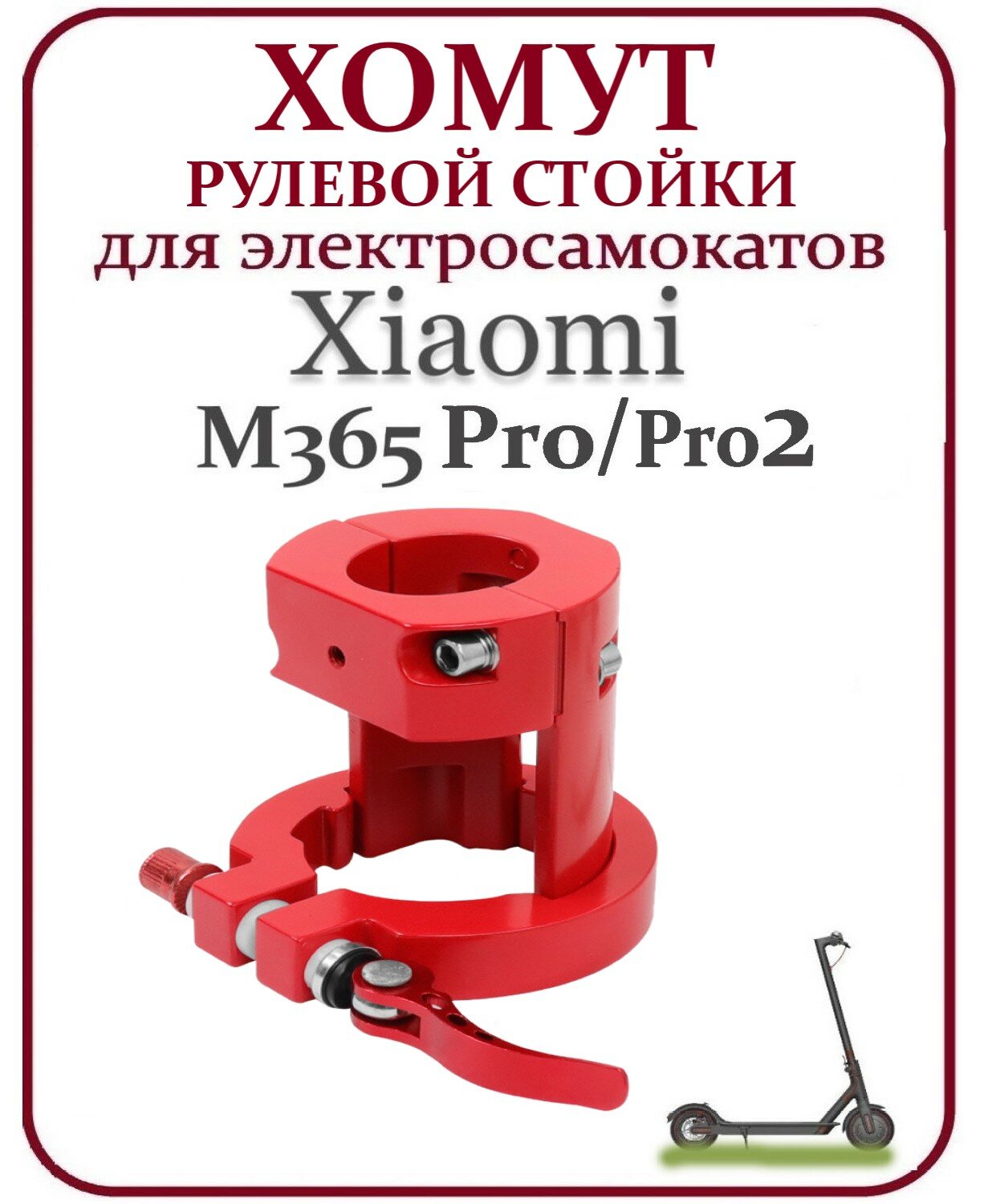 Хомут механизма складывания стойки руля для самоката Xiaomi M365Pro/ Pro2