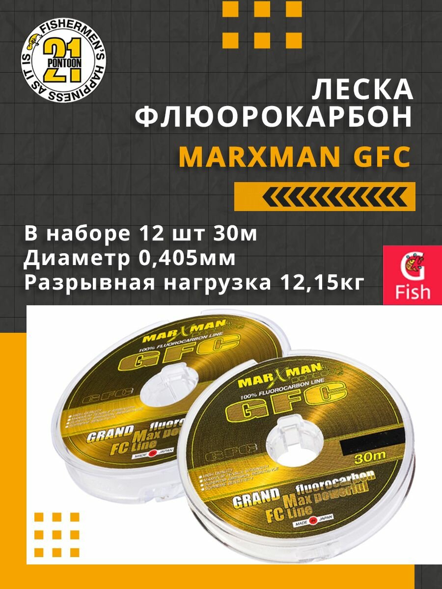 Леска флюорокарбон Pontoon21 MARXMAN GFC 0,405 мм (прозрачный) 12шт по 30м, разрывная нагрузка 12,15кг