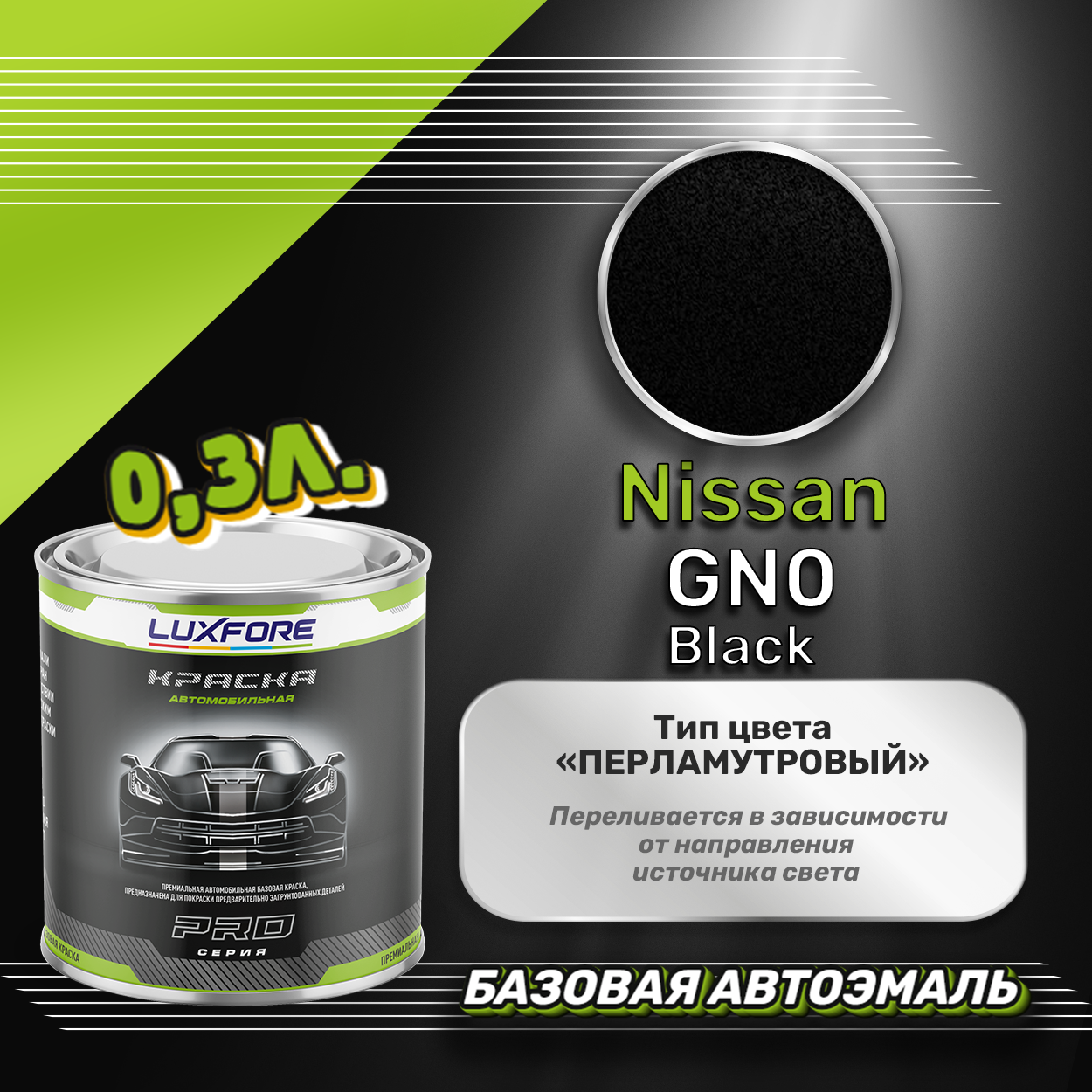 Luxfore краска базовая эмаль Nissan GN0 Black 300 мл