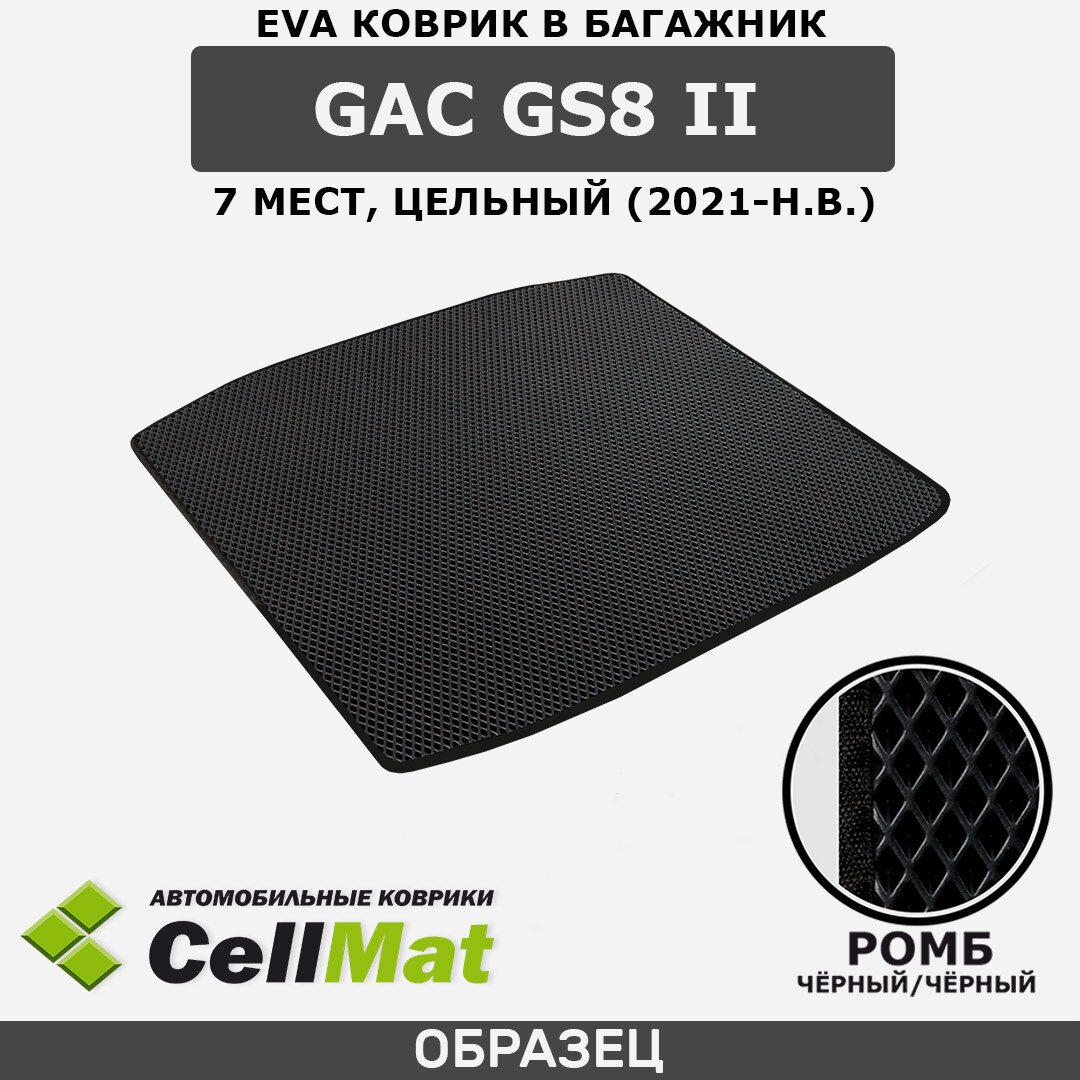 ЭВА ЕВА EVA коврик CellMat в багажник GAC GS8 II, ГАК GS8, ГАК ГС8, 2-ое поколение, 7 мест, цельный, 2021-н. в.