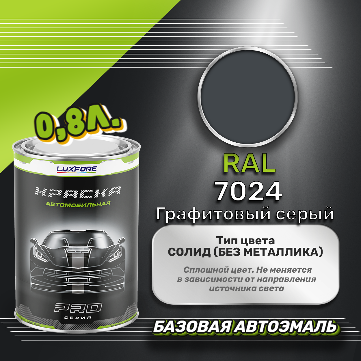 Luxfore краска базовая эмаль RAL 7024 Графитовый серый 800 мл