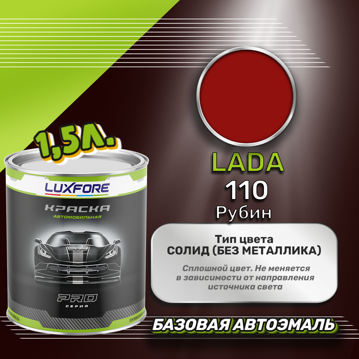 Luxfore краска базовая эмаль LADA 110 Рубин 1500 мл