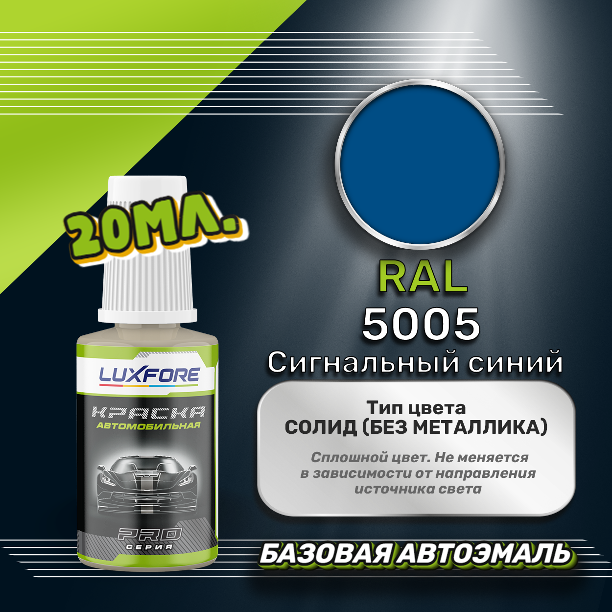 Luxfore автоэмаль базовая RAL 5005 Сигнальный синий подкраска 20 мл.