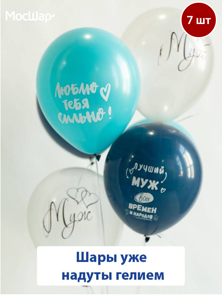 Воздушные шары с гелием на праздник, день рождения, лучший муж, 7 шт