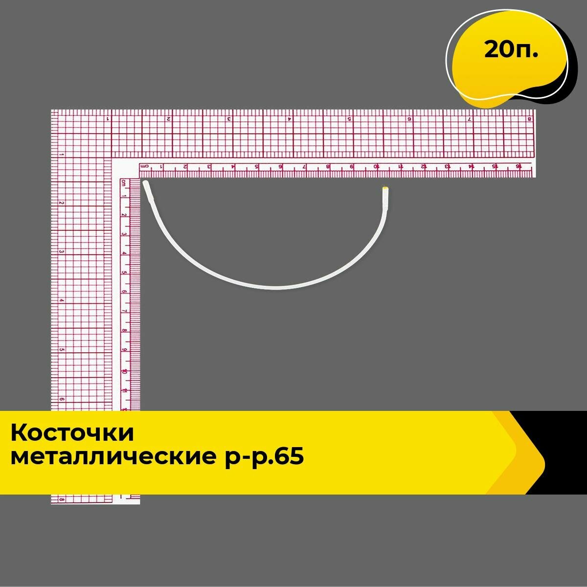 Косточки для бюстгалтера, Косточки металлические р-р.65, в упаковке 20 п.