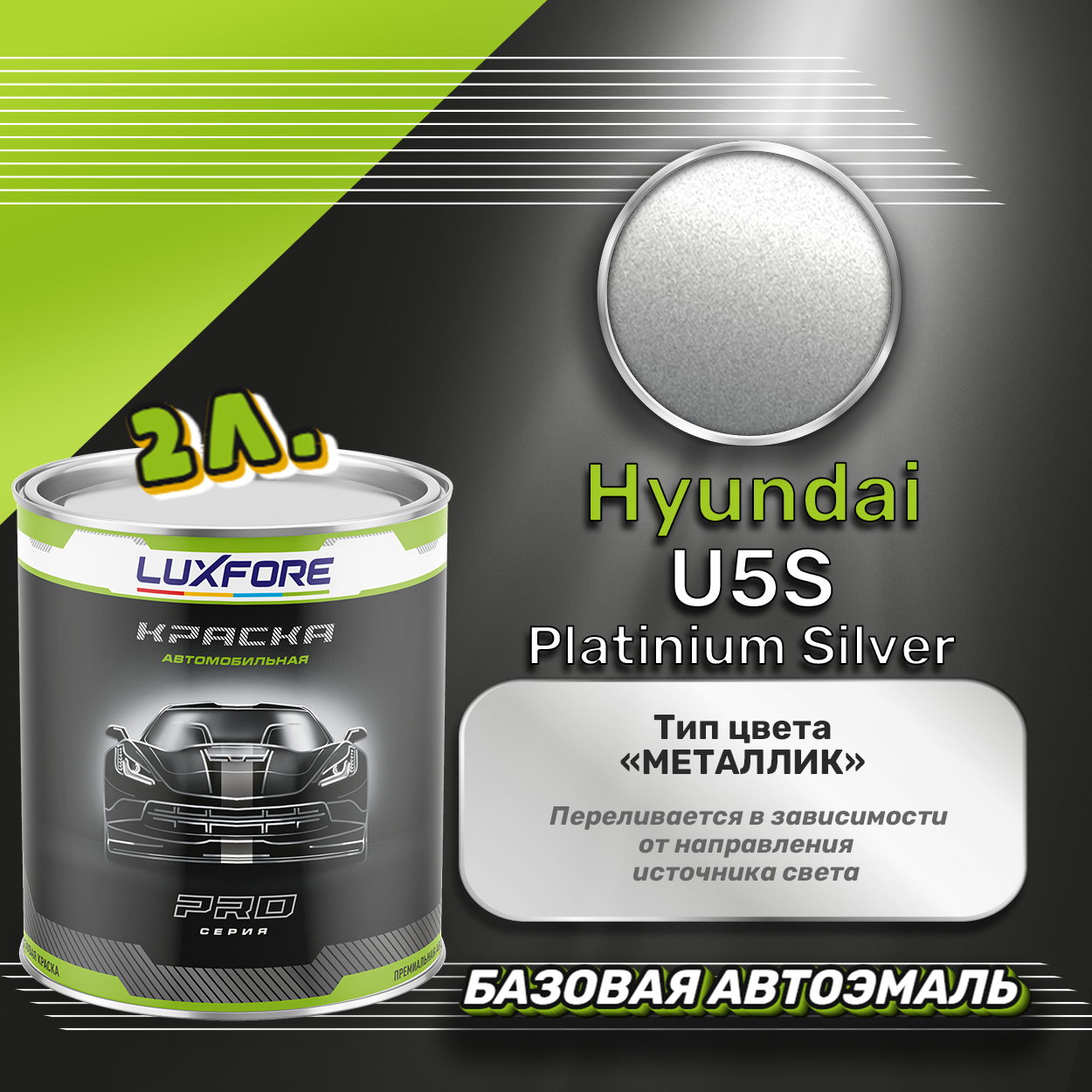 Luxfore краска базовая эмаль Hyundai U5S Platinium Silver 2000 мл