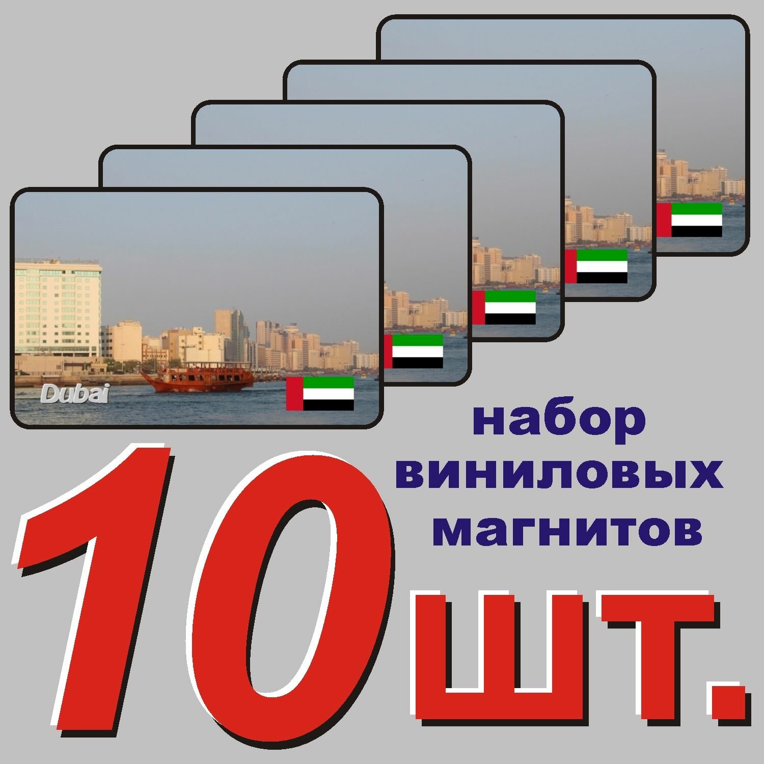 Магнит на холодильник "Дубай, Арабские Эмираты" 10 шт.