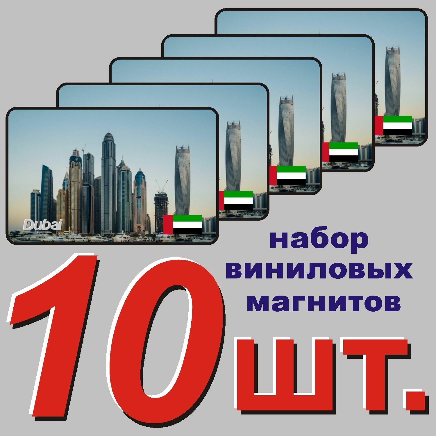 Магнит на холодильник "Дубай, Арабские Эмираты" 10 шт.