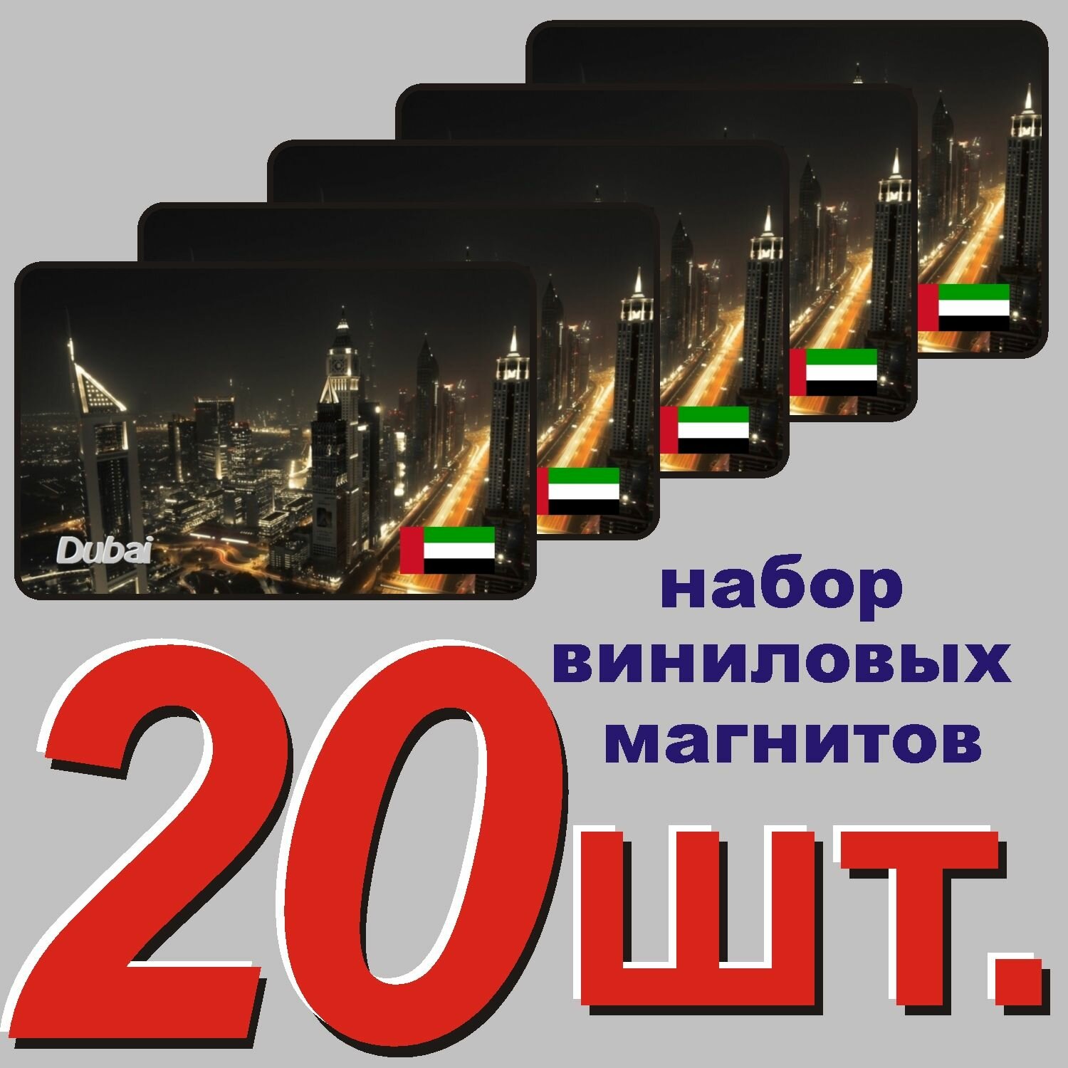 Магнит на холодильник "Дубай, Арабские Эмираты" 20 шт.