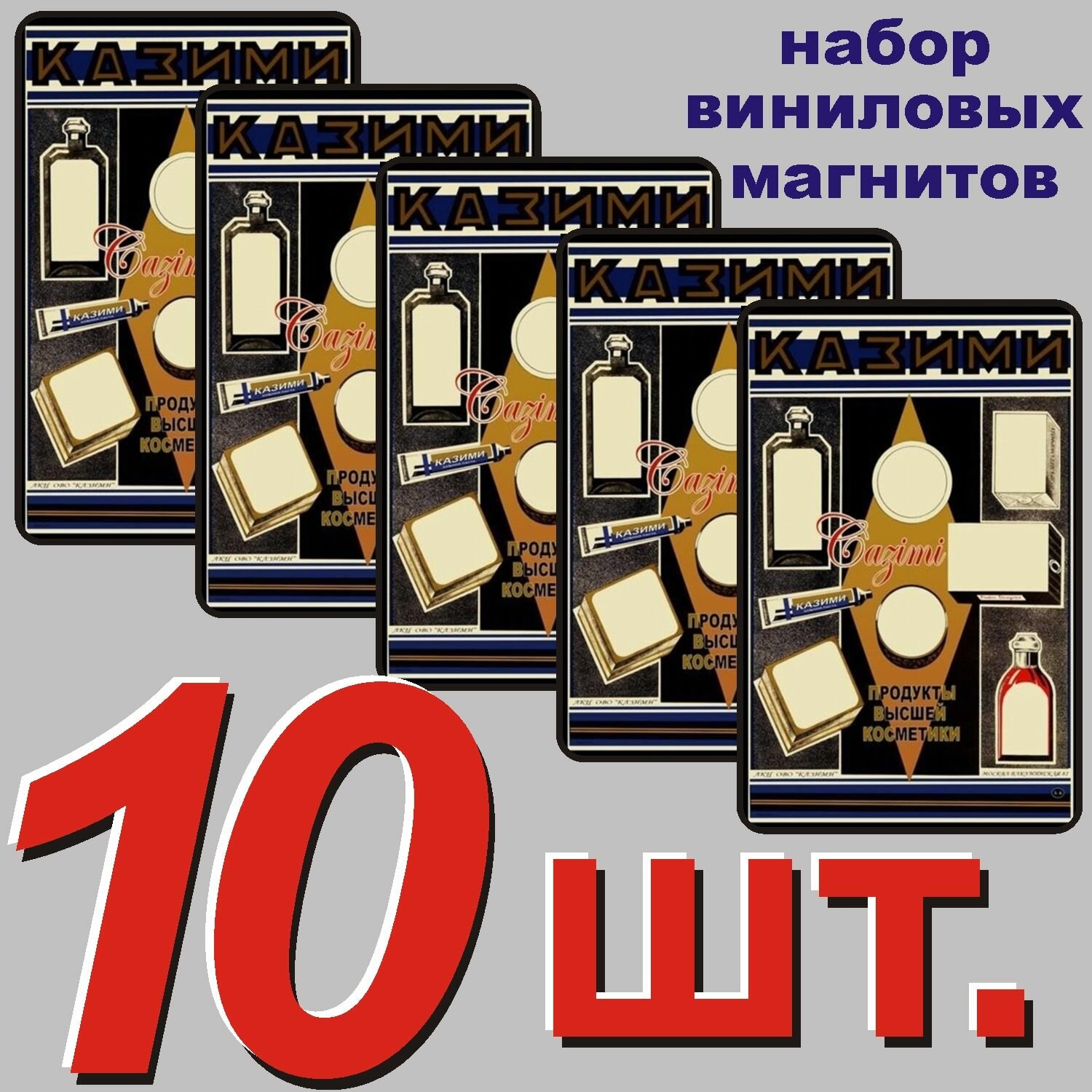 Магнит на холодильник "Советская реклама, винтажный плакат (репринт)." 10 шт.