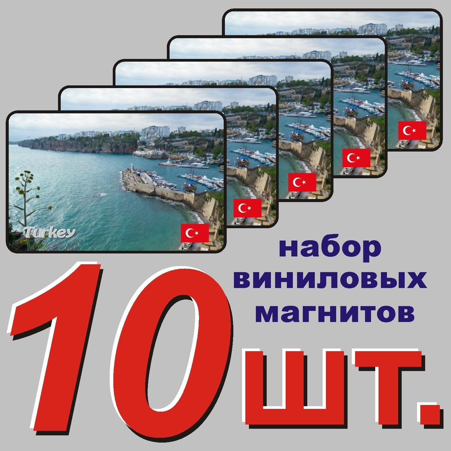 Магнит на холодильник "Турция" 10 шт.