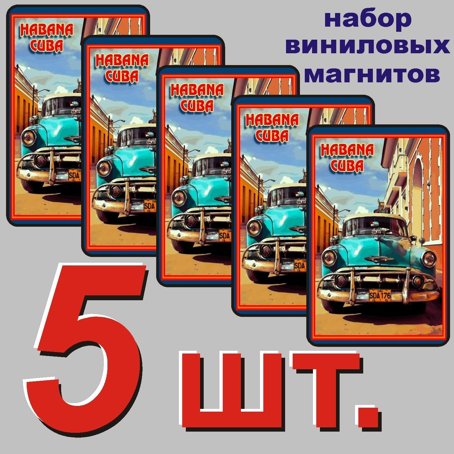Магнит на холодильник "Куба" 5 шт.