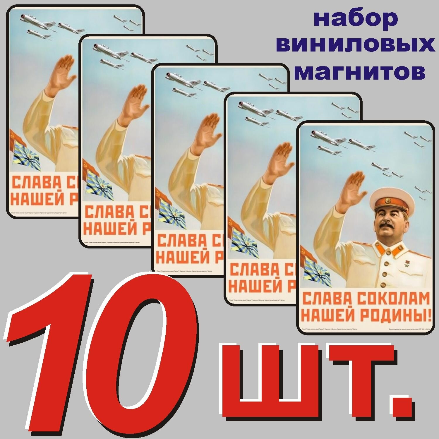 Магнит на холодильник "Сталин И. В." 10 шт.