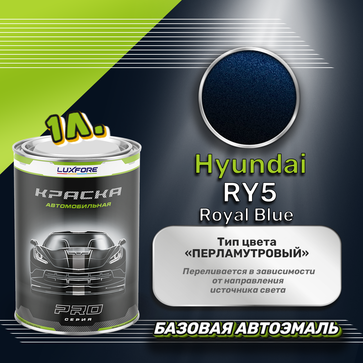 Luxfore краска базовая эмаль Hyundai RY5 Royal Blue 1000 мл
