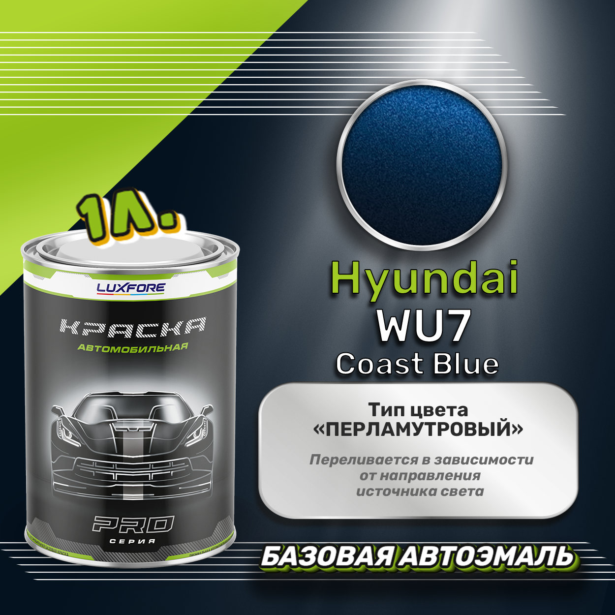 Luxfore краска базовая эмаль Hyundai WU7 Coast Blue 1000 мл