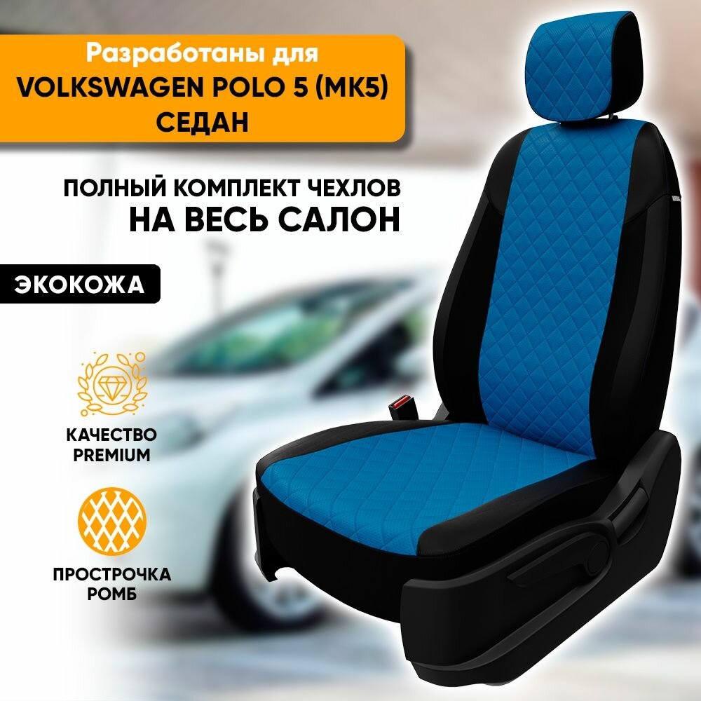 Чехлы для автомобильных сидений Volkswagen Polo 5 (MK5) / Фольксваген Поло 5 (МК5) (2010-2020) седан из экокожи "Ромб", цвет черный + синий, задняя спинка раздельная 40/60