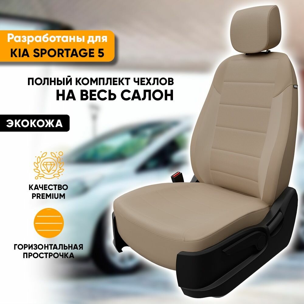 Чехлы для автомобильных сидений Kia Sportage 5 / Киа Спортейдж 5 (2021-наст. время) из экокожи, цвет темно-бежевый, задняя спинка раздельная 40/60 (комплект модельных авточехлов)