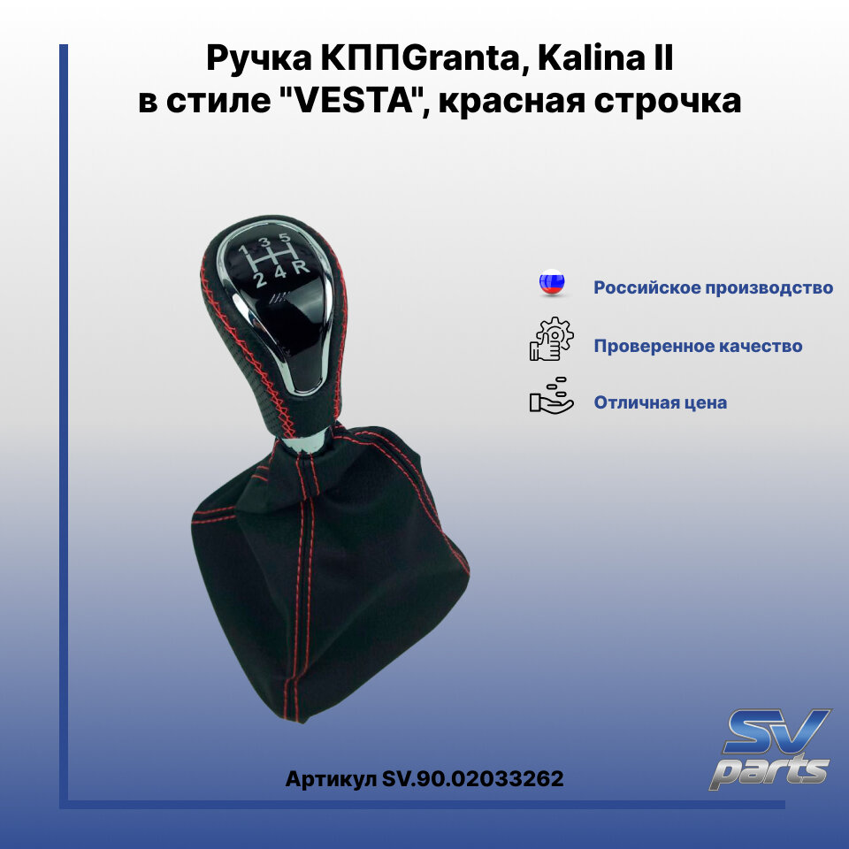 Ручка КПП Granta, Kalina II в стиле "VESTA", красная строчка