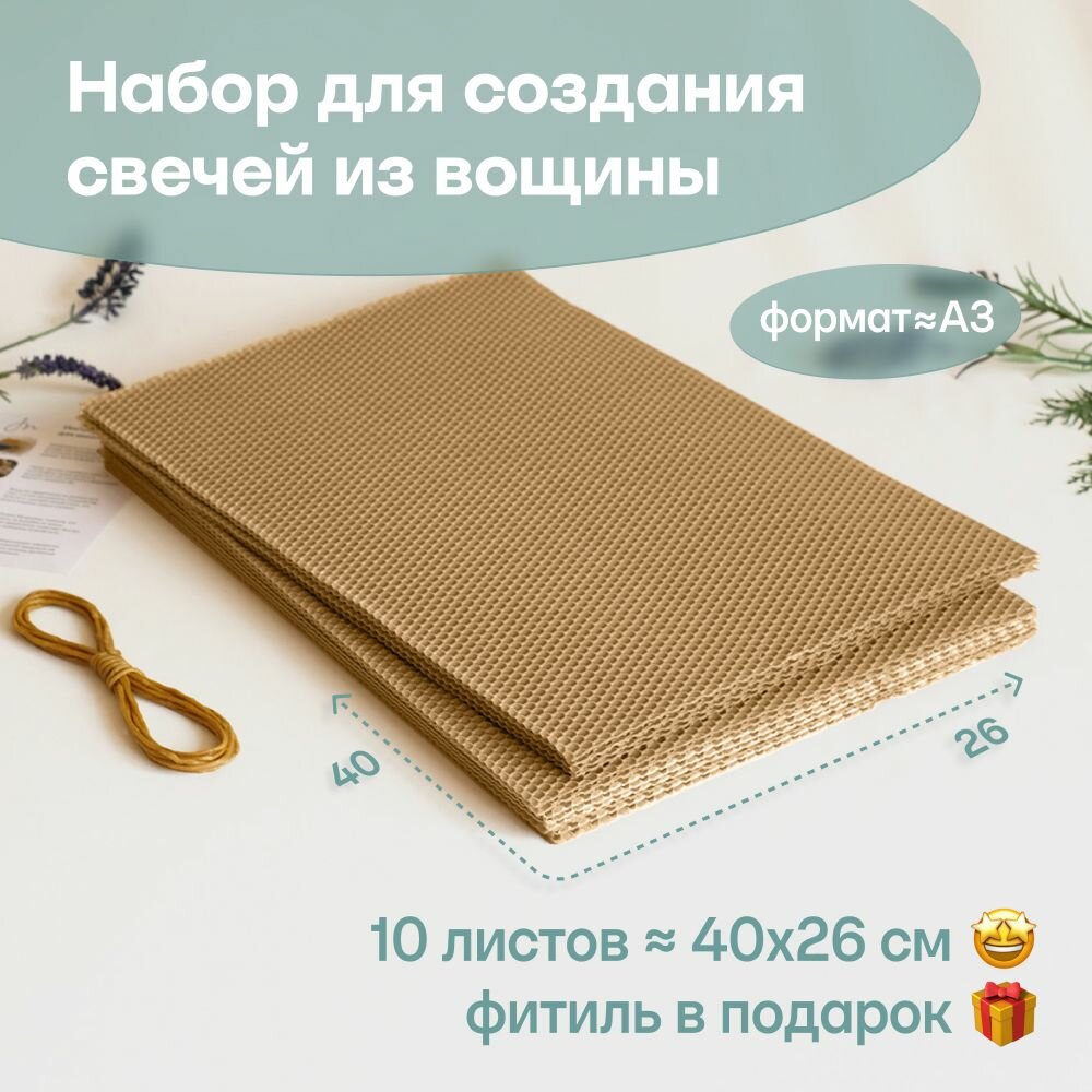 Вощина для свечей цветная медовая, Большой размер, Фитиль, Подробная инструкция, 10 листов 40х26 см, Набор для творчества, Цветные восковые листы