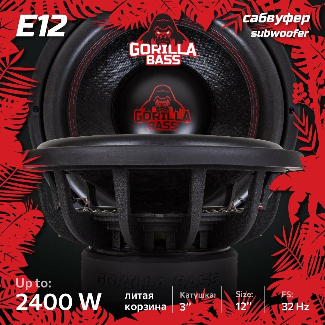 Автомобильный сабвуфер KICX GORILLA BASS E12