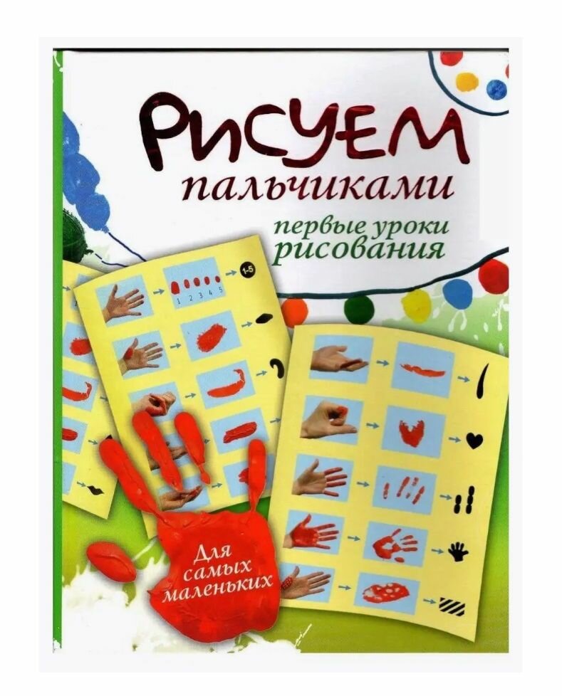 Немешаева Екатерина. Рисуем пальчиками. Первые уроки рисования. Уроки рисования