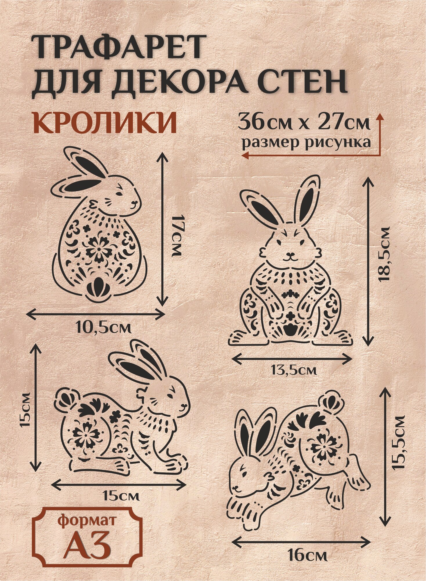 Трафарет для стен и декора большой А3 (42х29,7см) "Кролики"