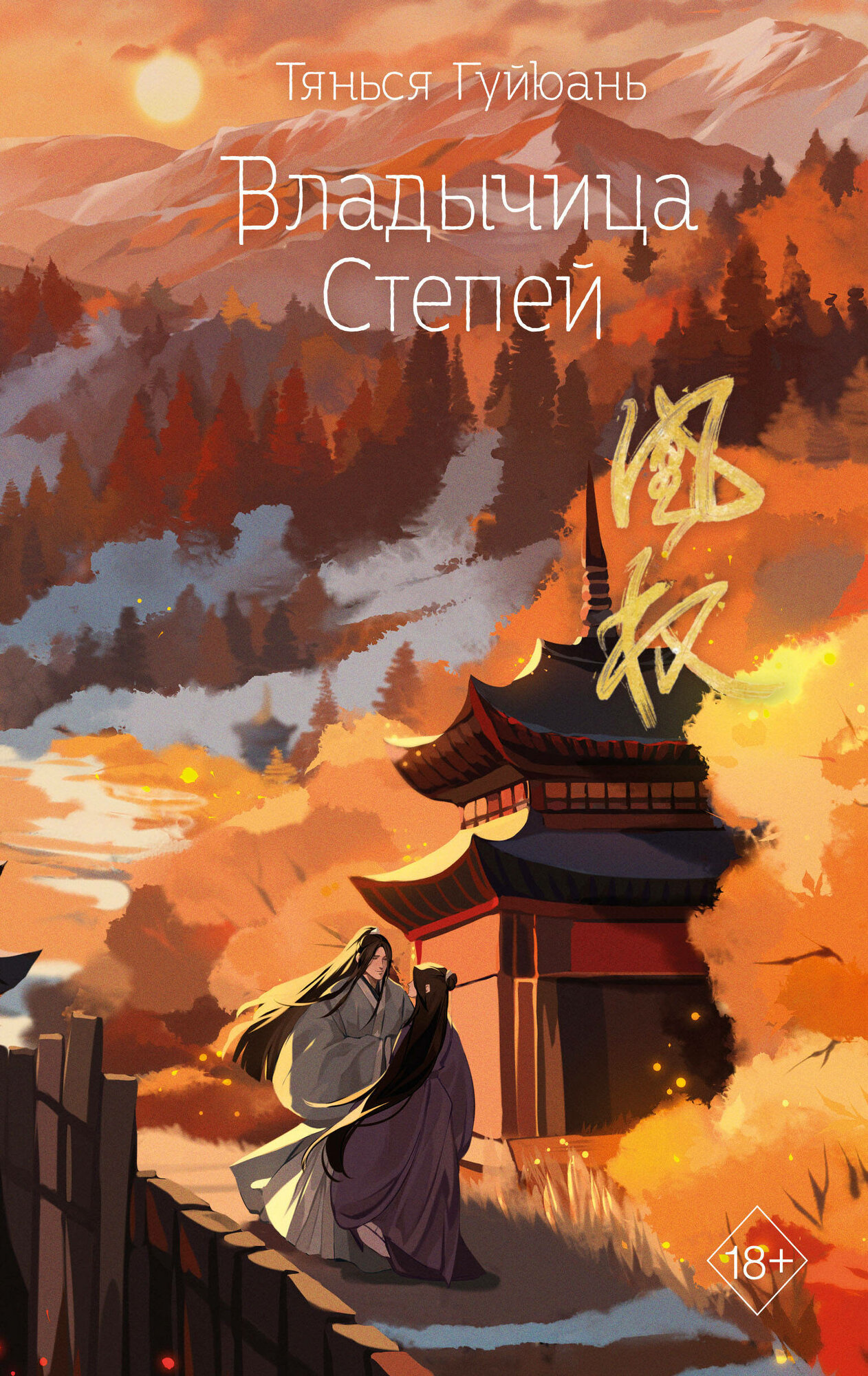 Песнь о небесах. Книга 3. Владычица степей / Гуйюань Т.