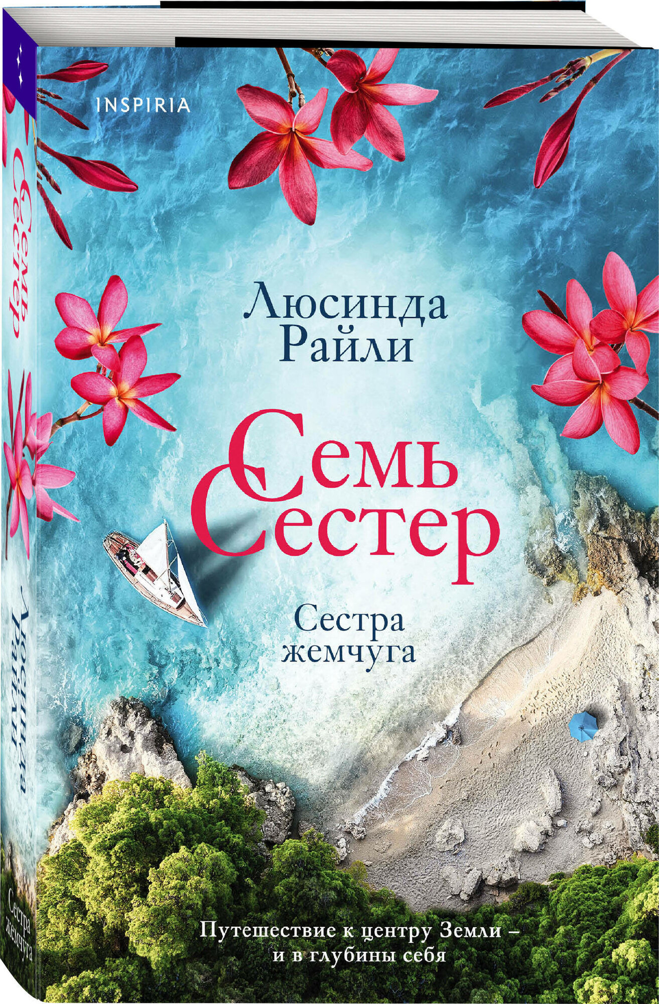Райли Л. Семь сестер. Сестра жемчуга