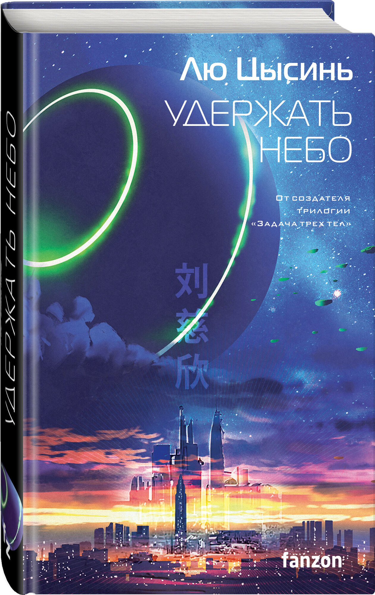 Лю Цысинь. Удержать небо