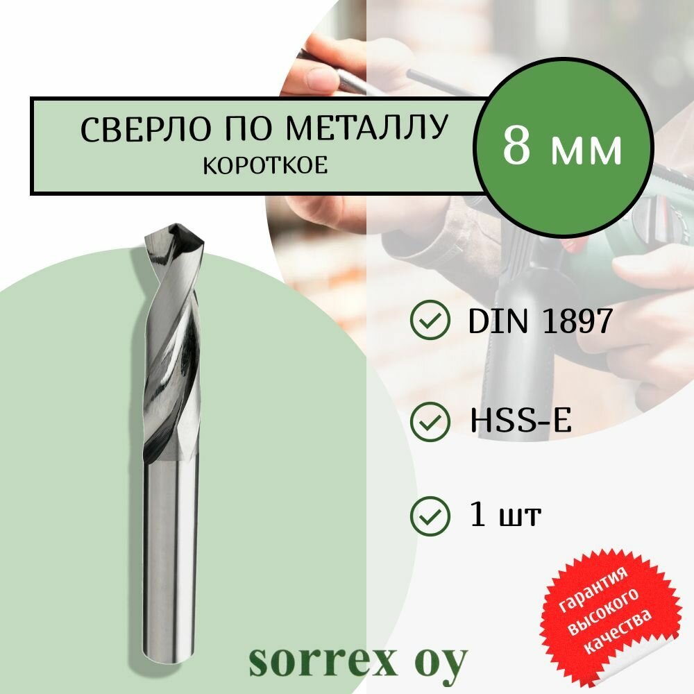 Сверло короткое по металлу 8,0 мм DIN 1897 HSS-E 03479080 Sorrex OY