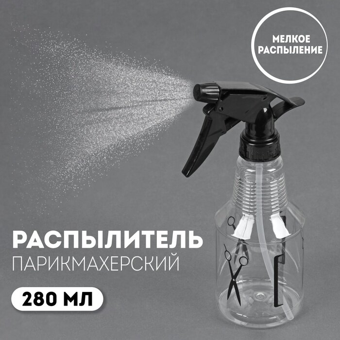 Распылитель парикмахерский, 280 мл, цвет чёрный/прозрачный, 2565725