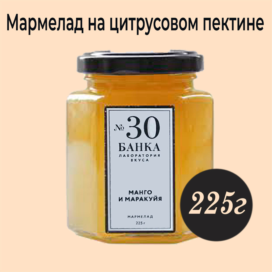 Мармелад в стеклянной банке 225г №30 манго И маракуйя Россия