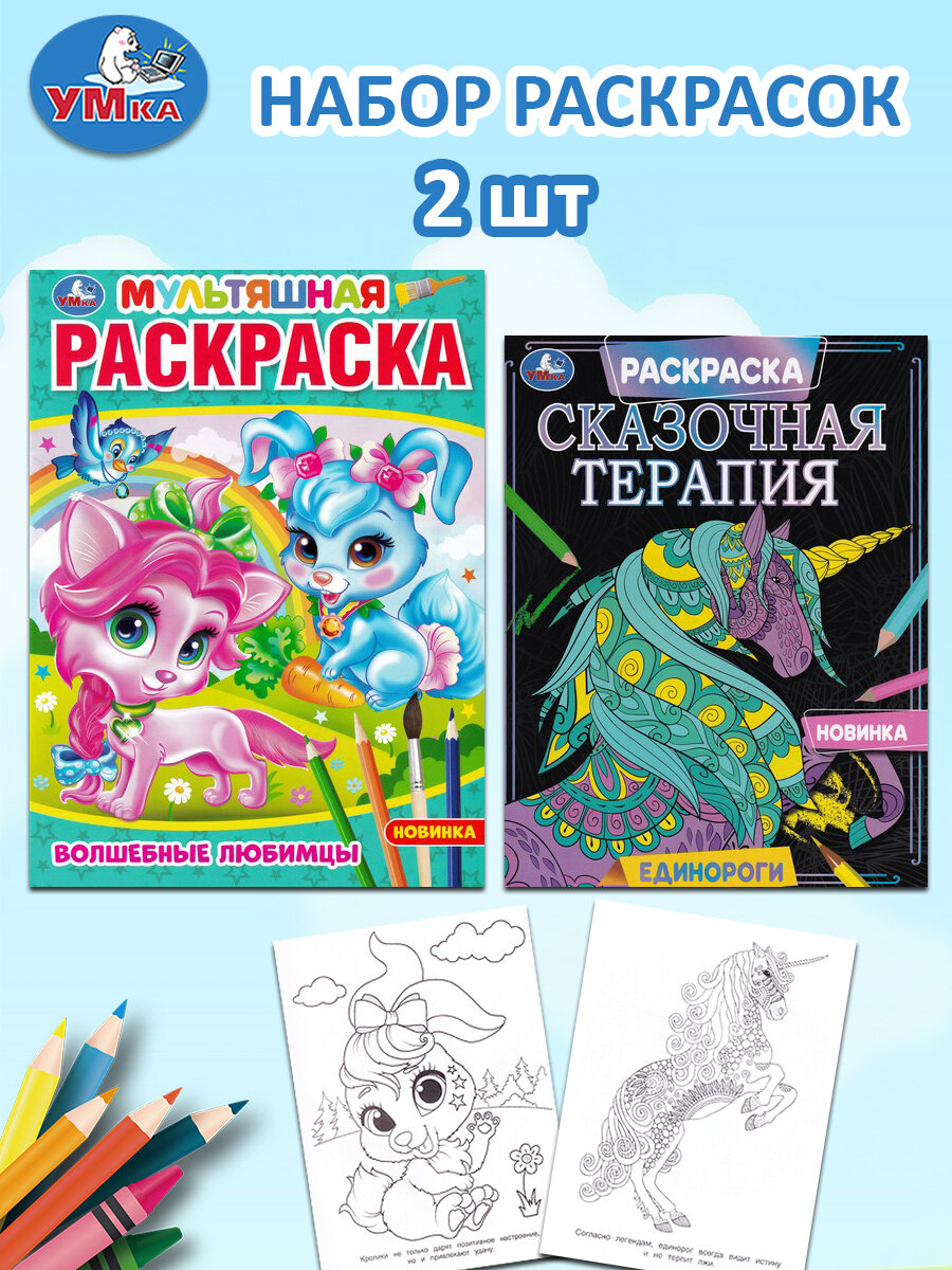 Набор раскрасок: Волшебные любимцы, Единороги (2 шт)