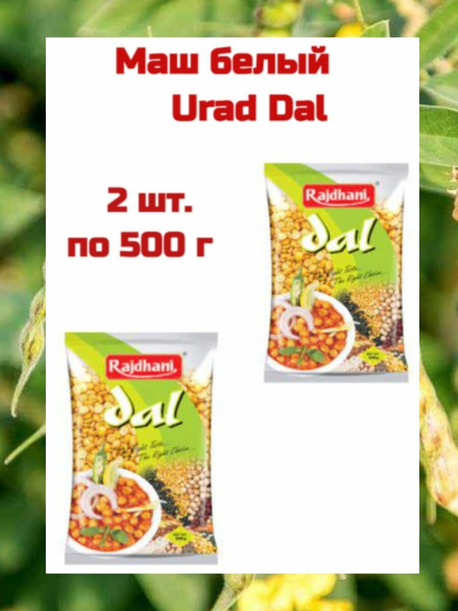 Маш белый (Urad Dal) очищенный, 2 х 500 г Индия / 1 кг