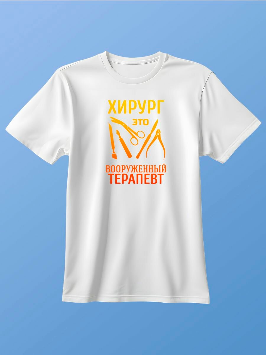 Футболка с надписью хирург медицина врач терапевт