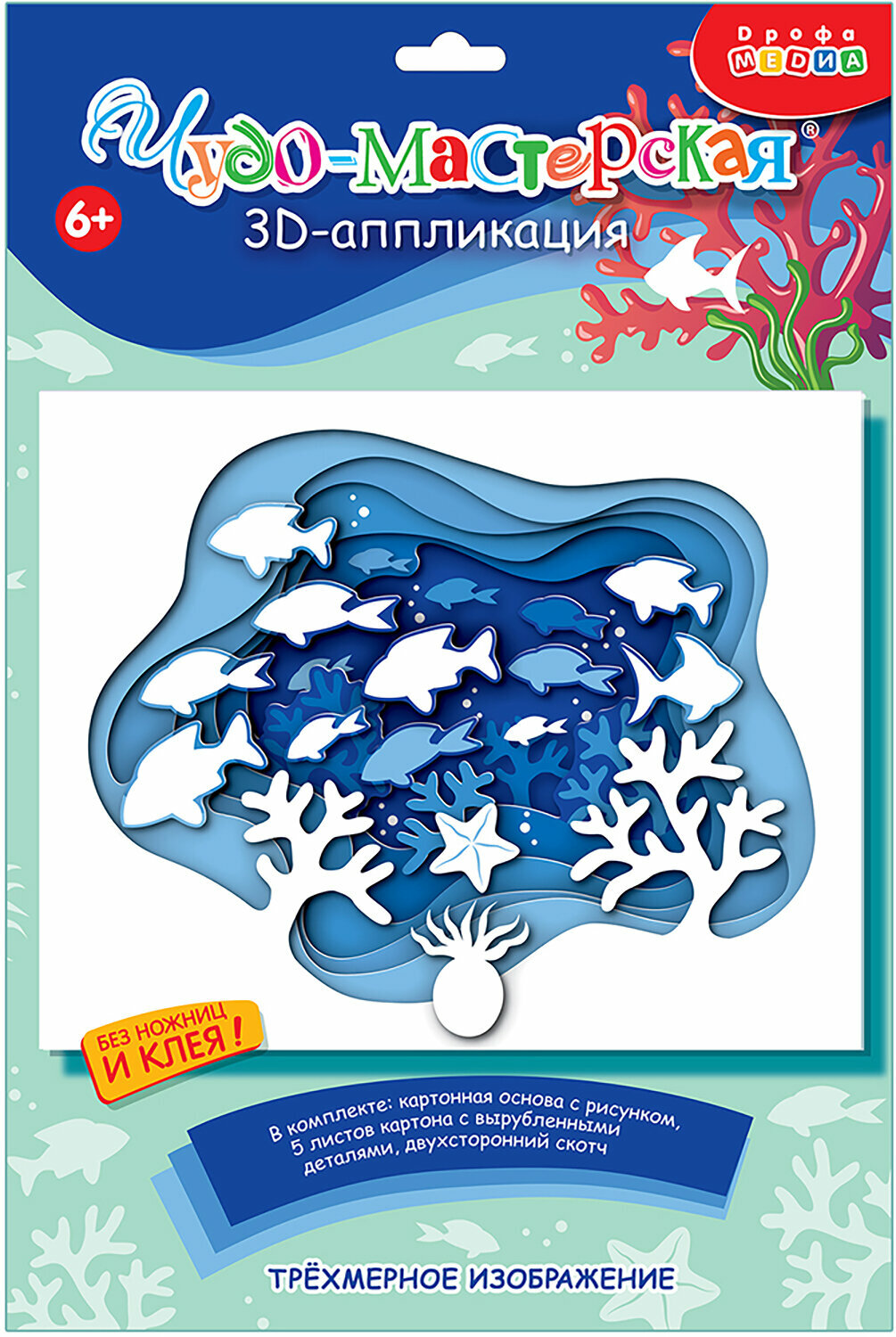 3D аппликация Подводный мир