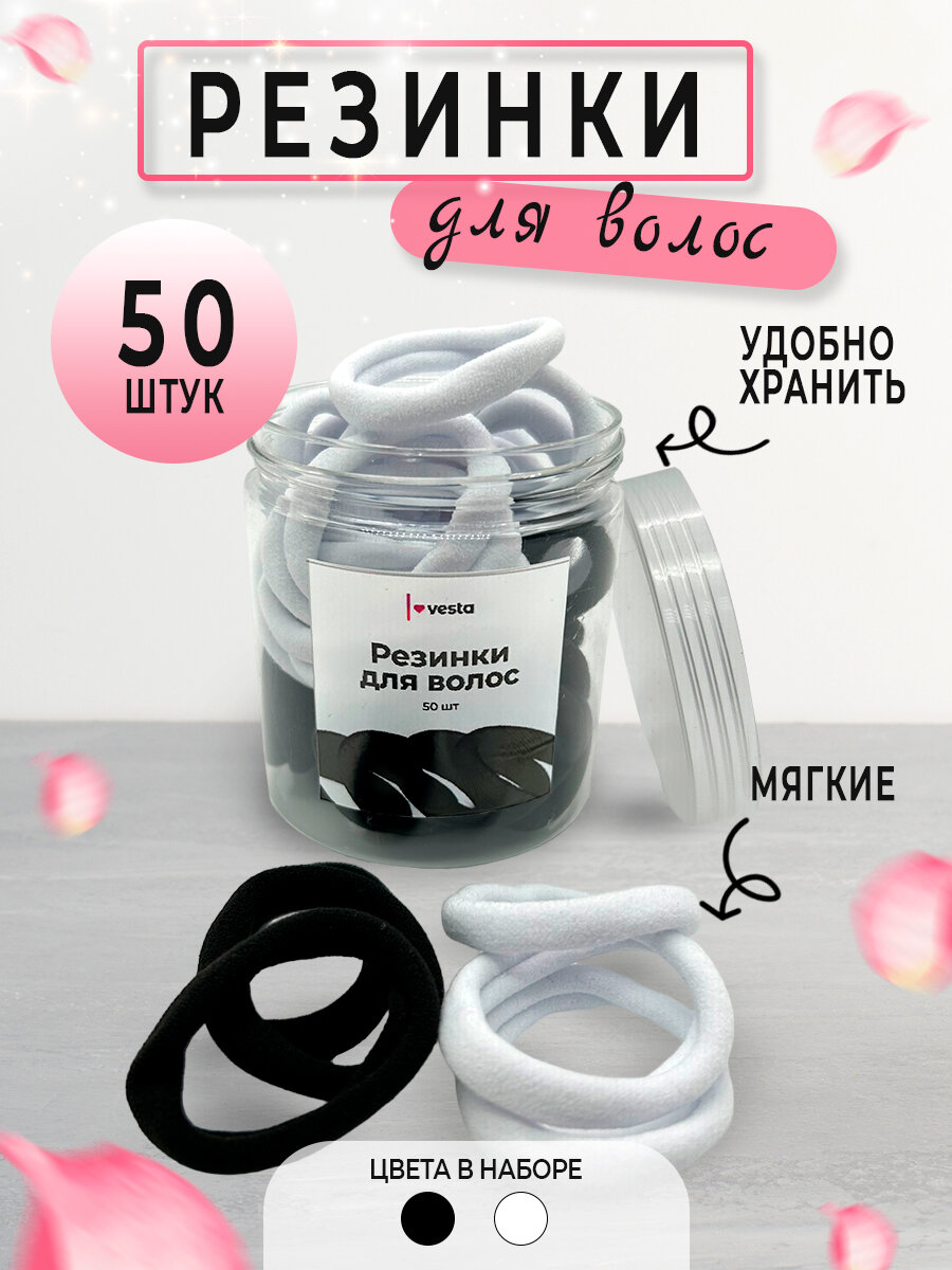 Резинки для волос LaVesta "Текстиль", длина 4см, 50шт, черно-белые