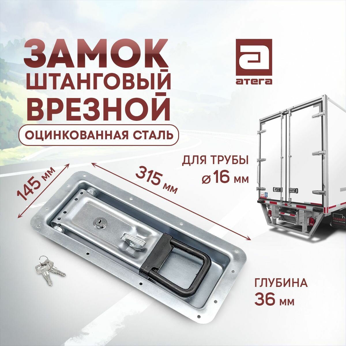 Замок стержневой, утапливаемый, диаметр 16 мм без трубы, оцинкованная сталь.