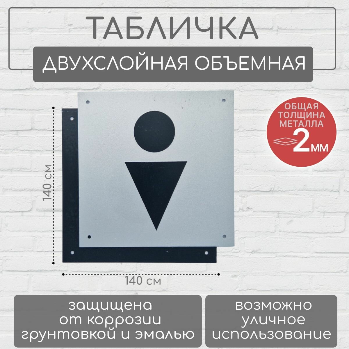Табличка двухслойная знак "Мужской туалет" 140х140 мм металлическая стальная (возможно уличное крепление)