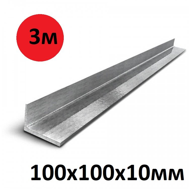 Уголок металлический 100х100х10 мм ( 3 метра ) ГОСТ, равнополочный