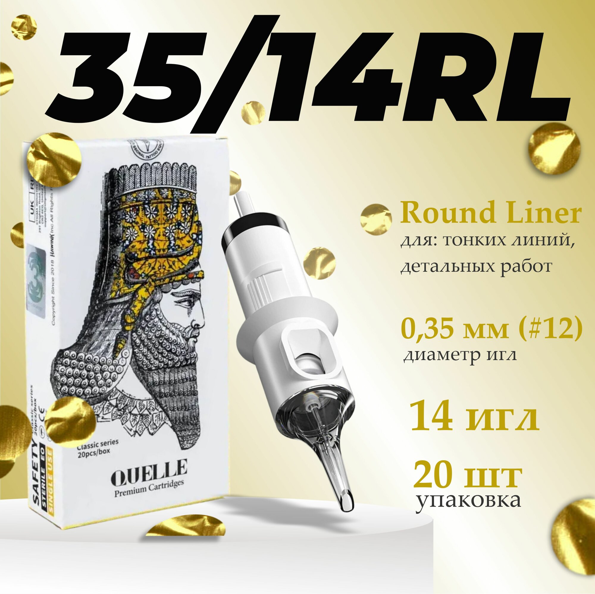 Картриджи для тату и татуажа QUELLE Premium Round Liner 35/14RL (1214RL) 20шт/уп