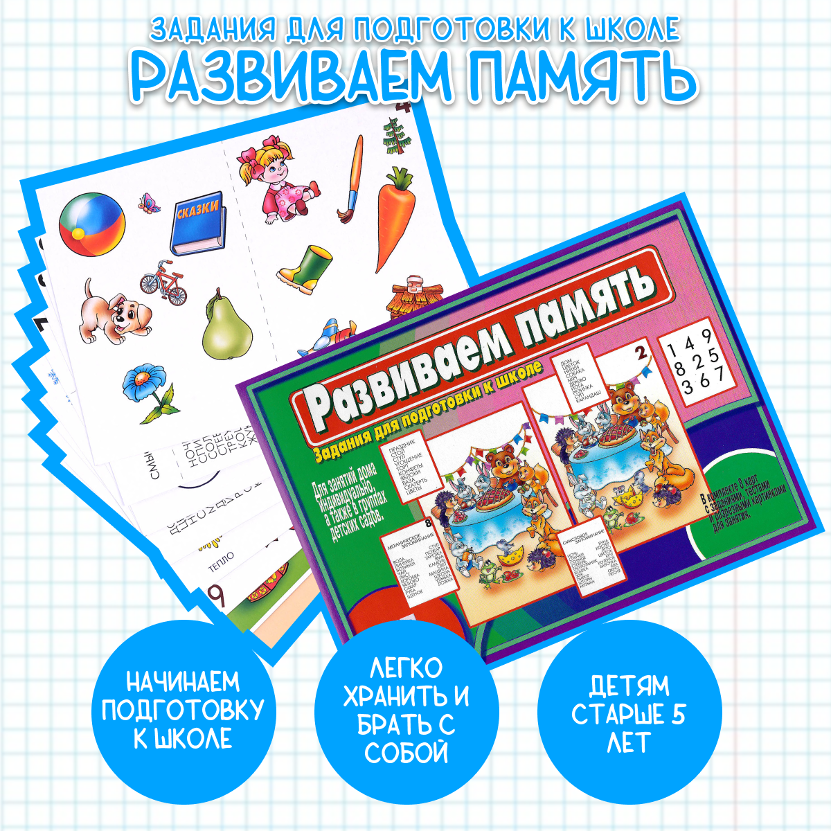 Развивающая игра "Развиваем память"