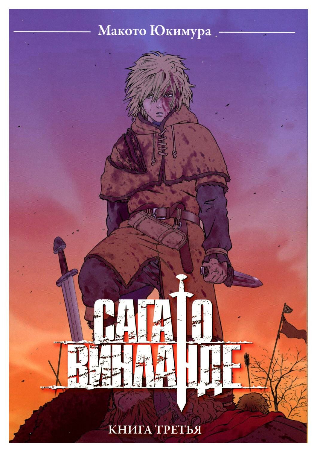 Сага о Винланде: Кн. 3. Юкимура М. ИД Истари Комикс