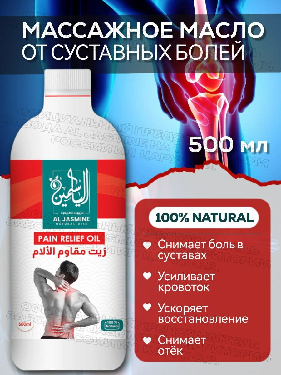 Массажное масло от суставных болей от ревматизма 500 мл